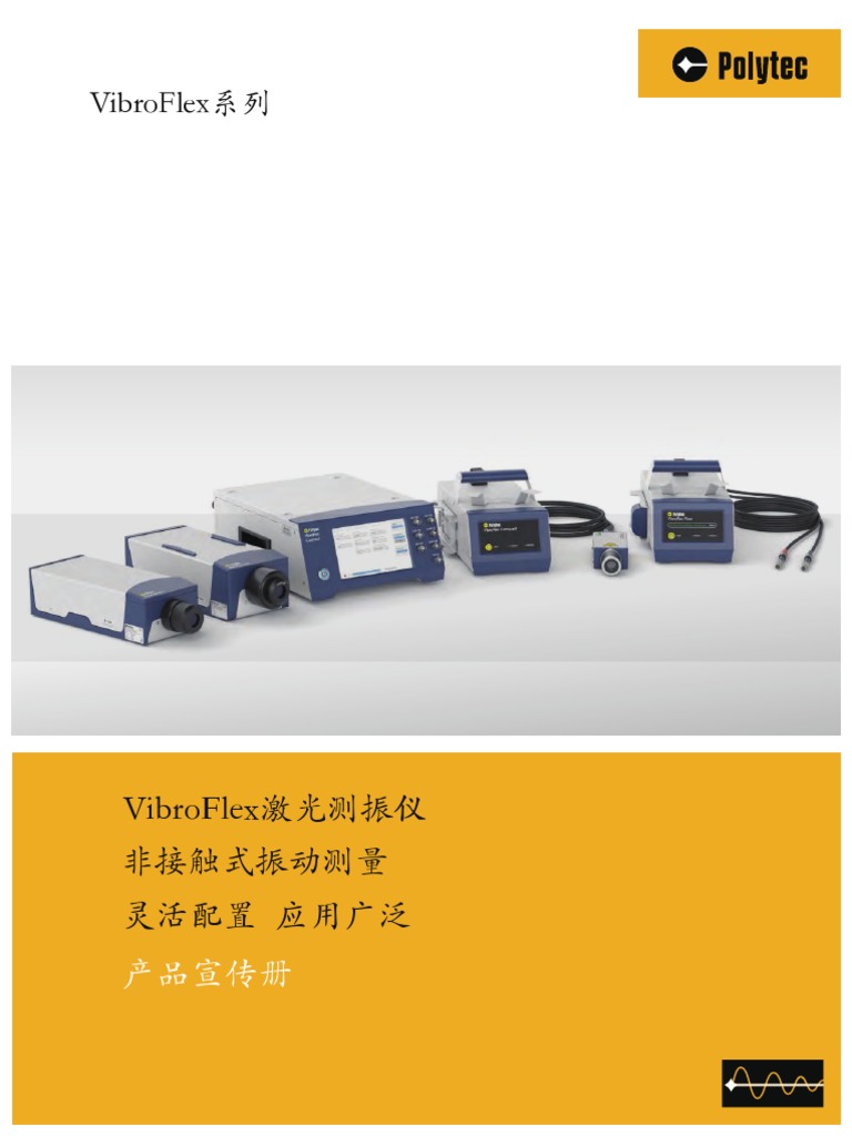 Polytec Vibroflex中文彩页 | PDF