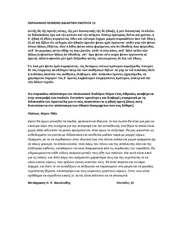 ΠΑΡΑΛΛΗΛΟ ΚΕΙΜΕΝΟ ΔΙΔΑΚΤΙΚΗ ΕΝΟΤΗΤΑ 12 | PDF