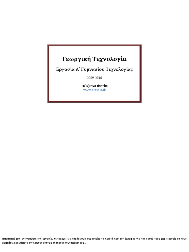 Γεωργική Τεχνολογία | PDF