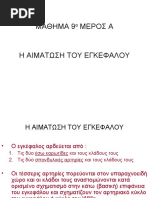 ΤΡΗΜΑΤΑ ΚΡΑΝΙΟΥ | PDF
