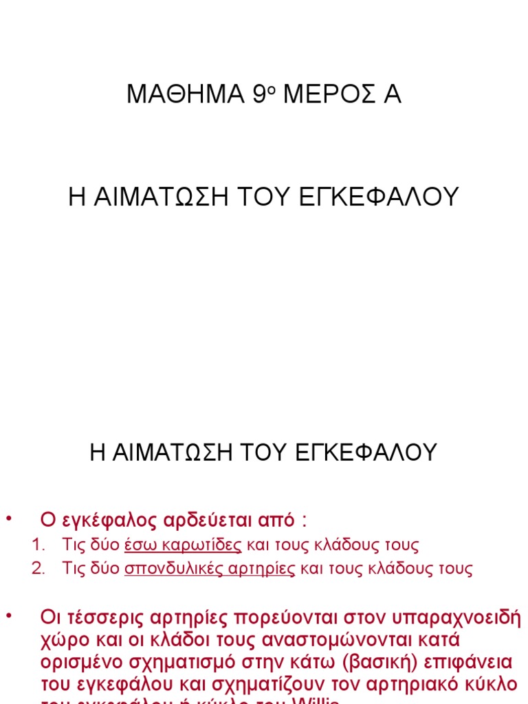 ΜΑΘΗΜΑ 9ο ΜΕΡΟΣ Α Η ΑΙΜΑΤΩΣΗ ΤΟΥ ΕΓΚΕΦΑΛΟΥ | PDF
