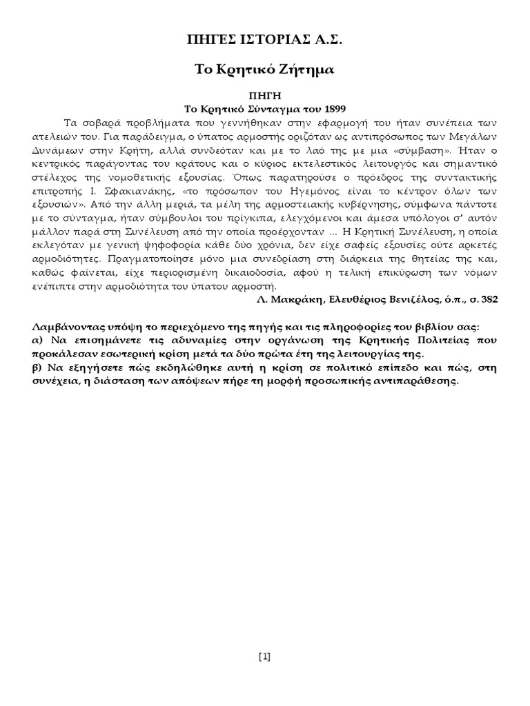 ΠΗΓΕΣ ΙΣΤΟΡΙΑΣ Α.Σ. Το Κρητικό Ζήτημα | PDF