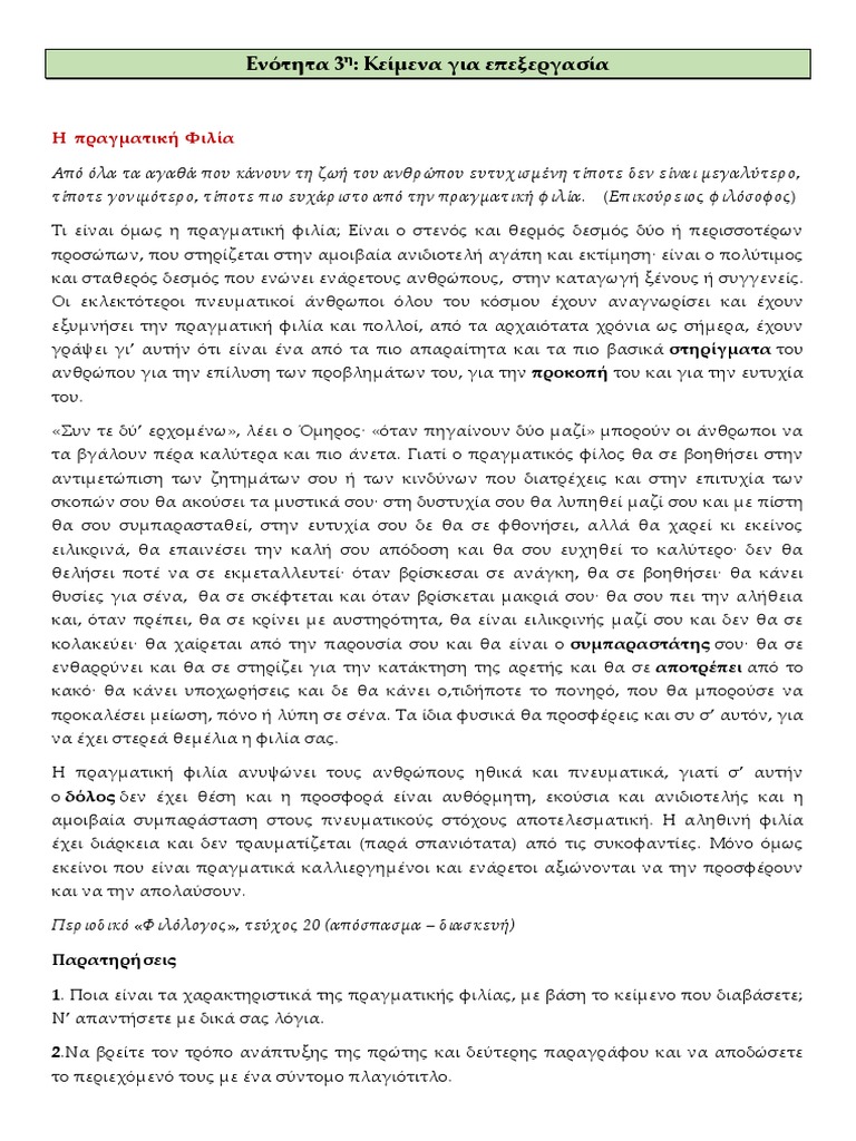 ΦΙΛΙΑ (ΚΕΙΜΕΝΑ ΓΙΑ ΕΠΕΞΕΡΓΑΣΙΑ) | PDF