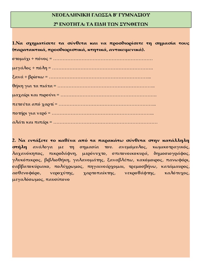 ΤΑ ΕΙΔΗ ΤΩΝ ΣΥΝΘΕΤΩΝ ΛΕΞΕΩΝ | PDF