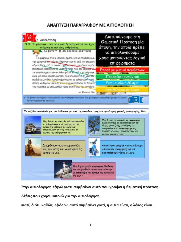 ΑΝΑΠΤΥΞΗ ΠΑΡΑΓΡΑΦΟΥ ΜΕ ΑΙΤΙΟΛΟΓΗΣΗ | PDF