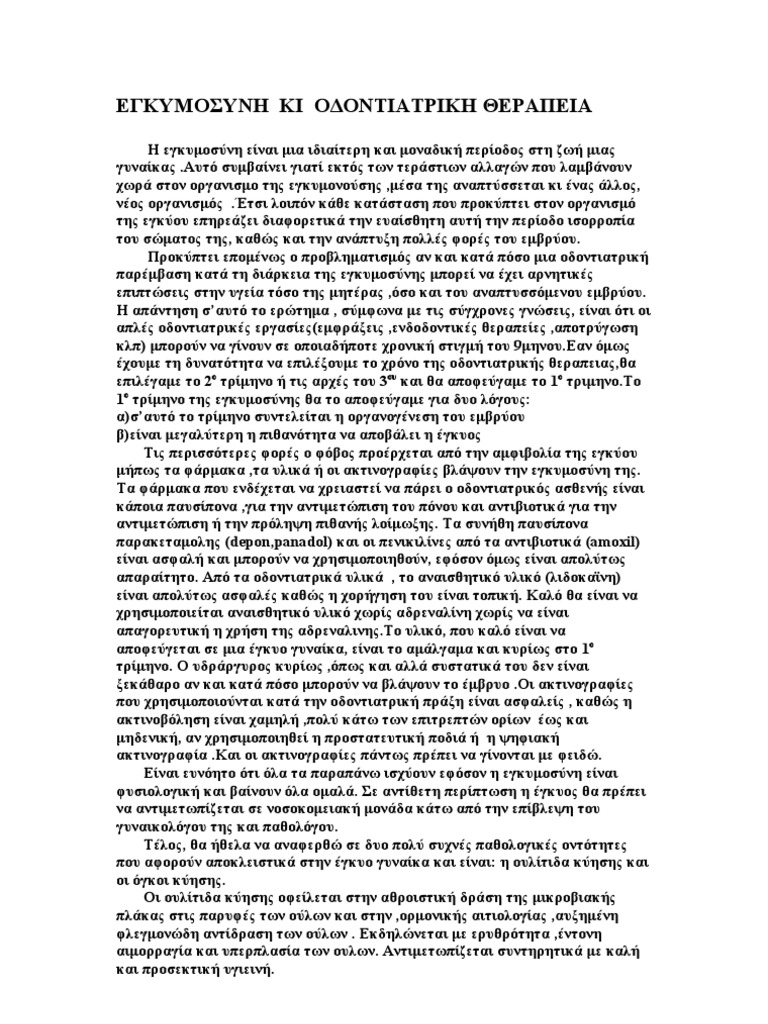 ΕΓΚΥΜΟΣΥΝΗ ΚΙ ΟΔΟΝΤΙΑΤΡΙΚΗ ΘΕΡΑΠΕΙΑ | PDF