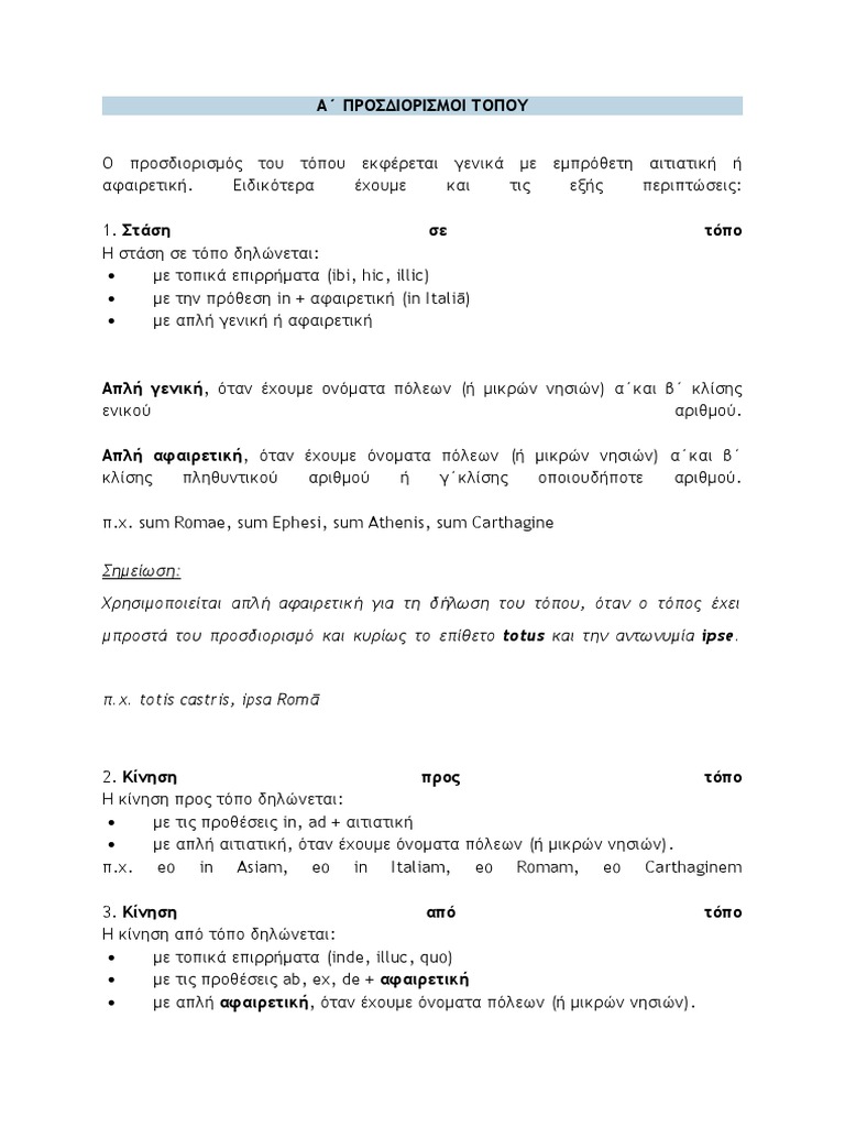 Προσδιορισμοι Τοπου | PDF