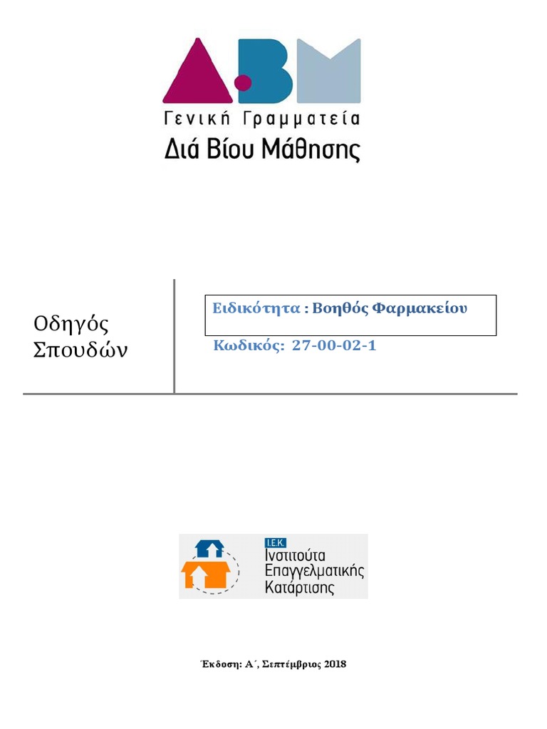 ΒΟΗΘΟΣ ΦΑΡΜΑΚΕΙΟΥ. | PDF