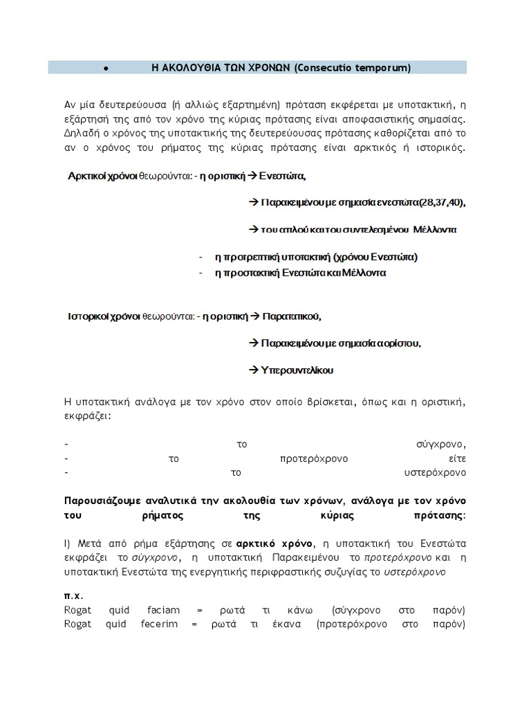 Η ΑΚΟΛΟΥΘΙΑ ΤΩΝ ΧΡΟΝΩΝ | PDF