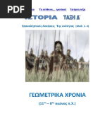 ΣΧΕΔΙΑΓΡΑΜΜΑΤΑ ΙΣΤΟΡΙΑΣ Δ ΔΗΜΟΤΙΚΟΥ | PDF