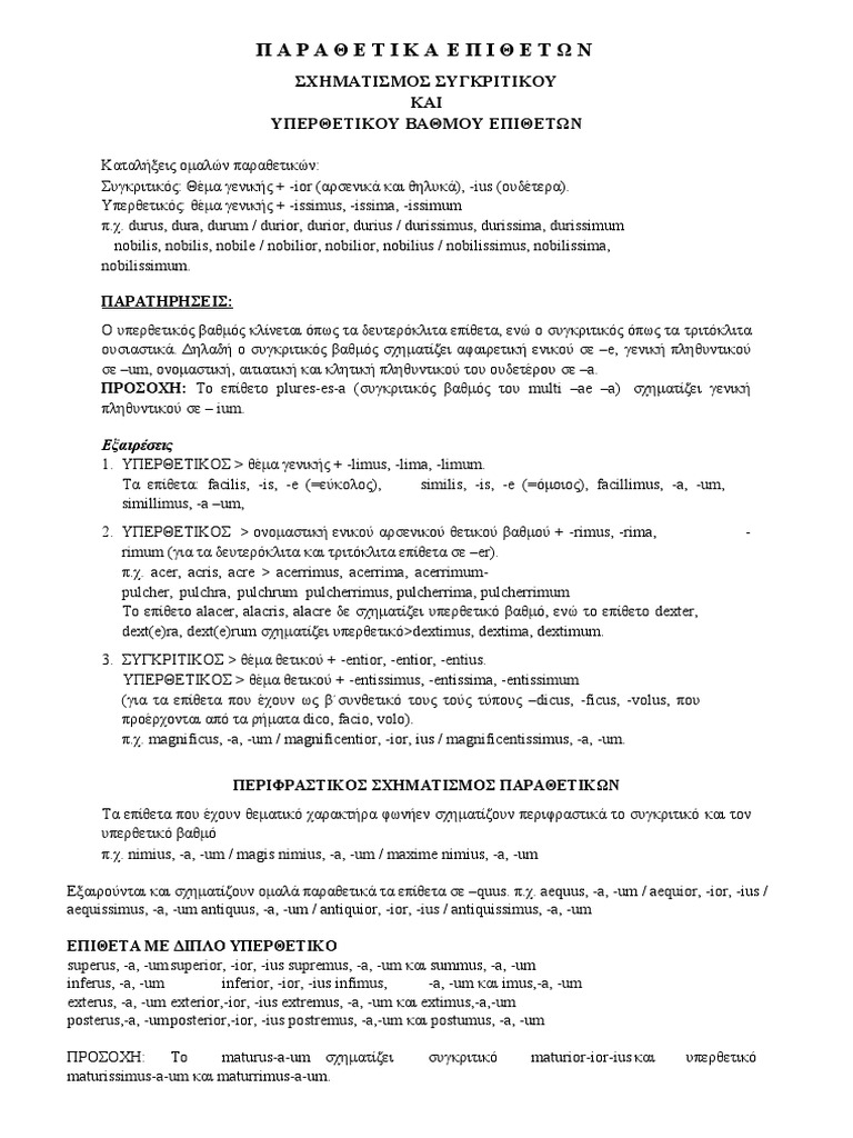 Π Α Ρ Α Θ Ε Τ Ι Κ Α Ε Π Ι Θ Ε Τ Ω Ν | PDF