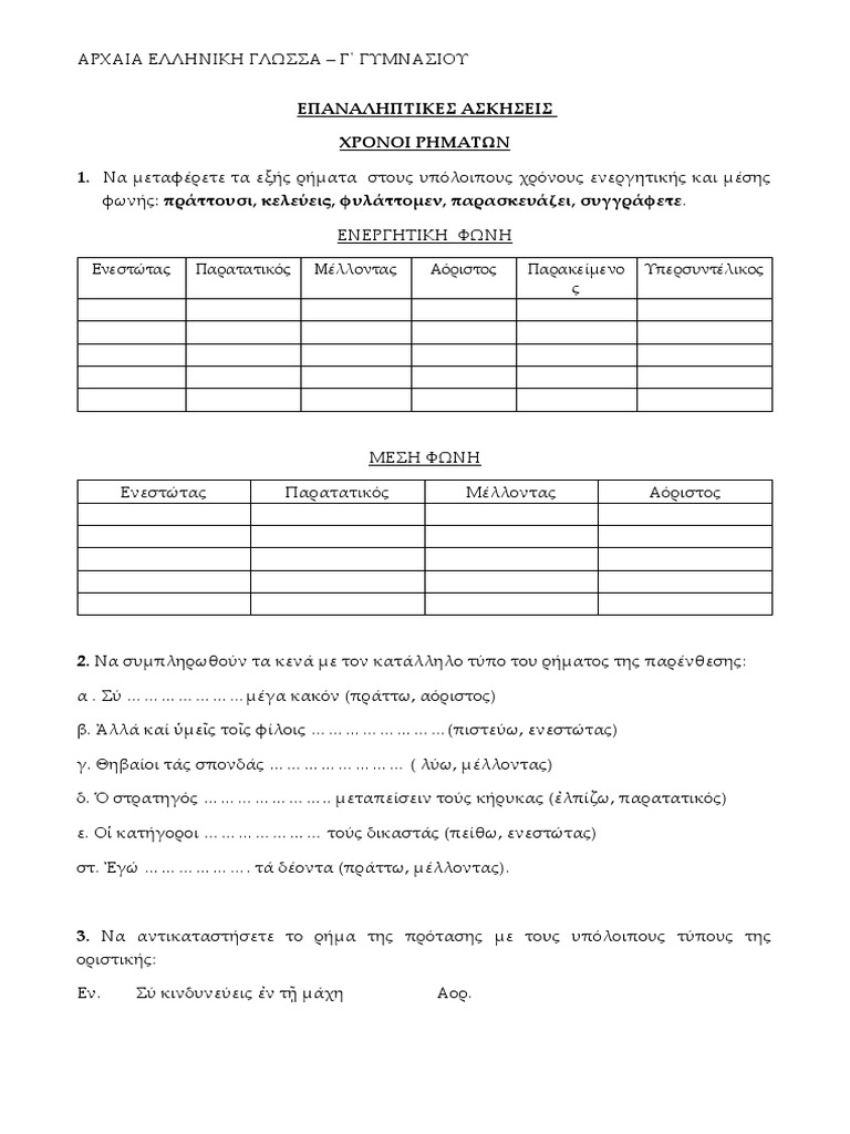 ΕΠΑΝΑΛΗΠΤΙΚΕΣ ΑΣΚΗΣΕΙΣ ΧΡΟΝΟΙ ΡΗΜΑΤΩΝ | PDF
