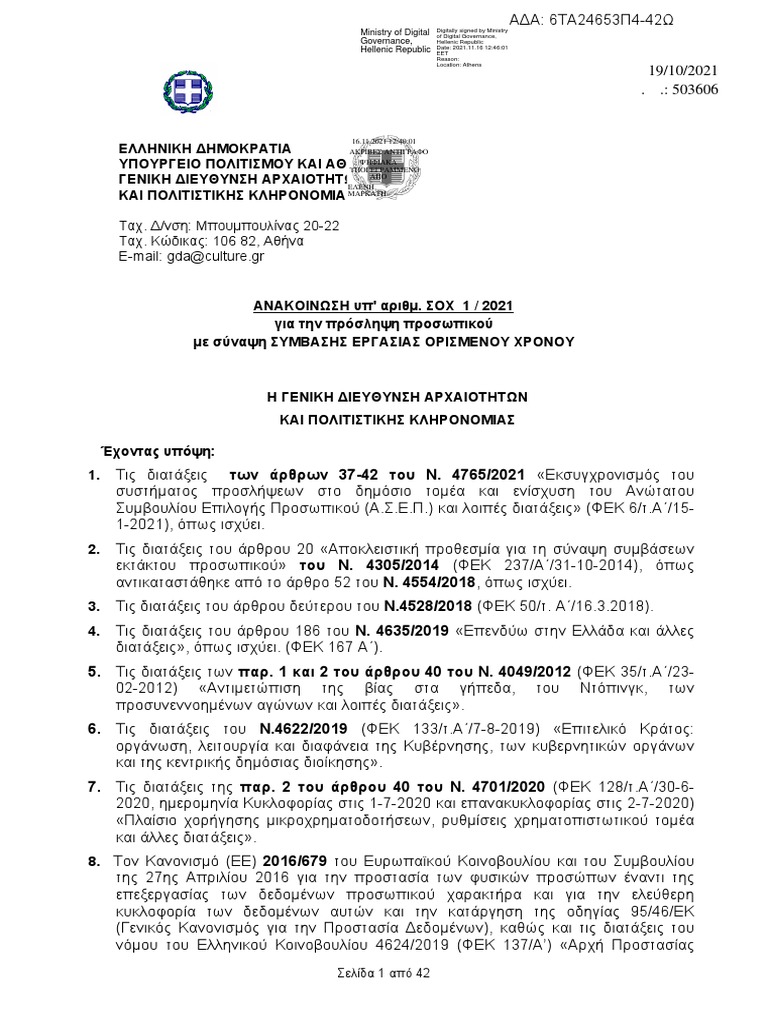 ΠΡΟΣΛΗΨΕΙΣ ΣΤΟ ΥΠΟΥΡΓΕΙΟ ΠΟΛΙΤΙΣΜΟΥ | PDF