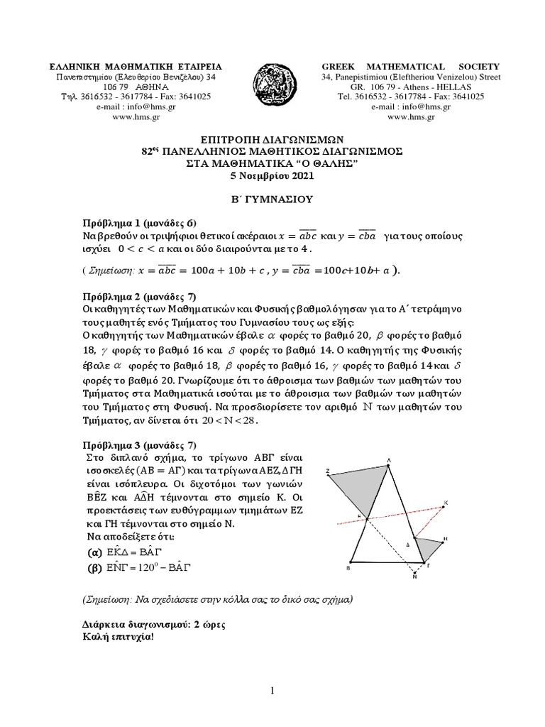 Ελληνικη Μαθηματικη Εταιρεια Greek Mathematical Society | PDF