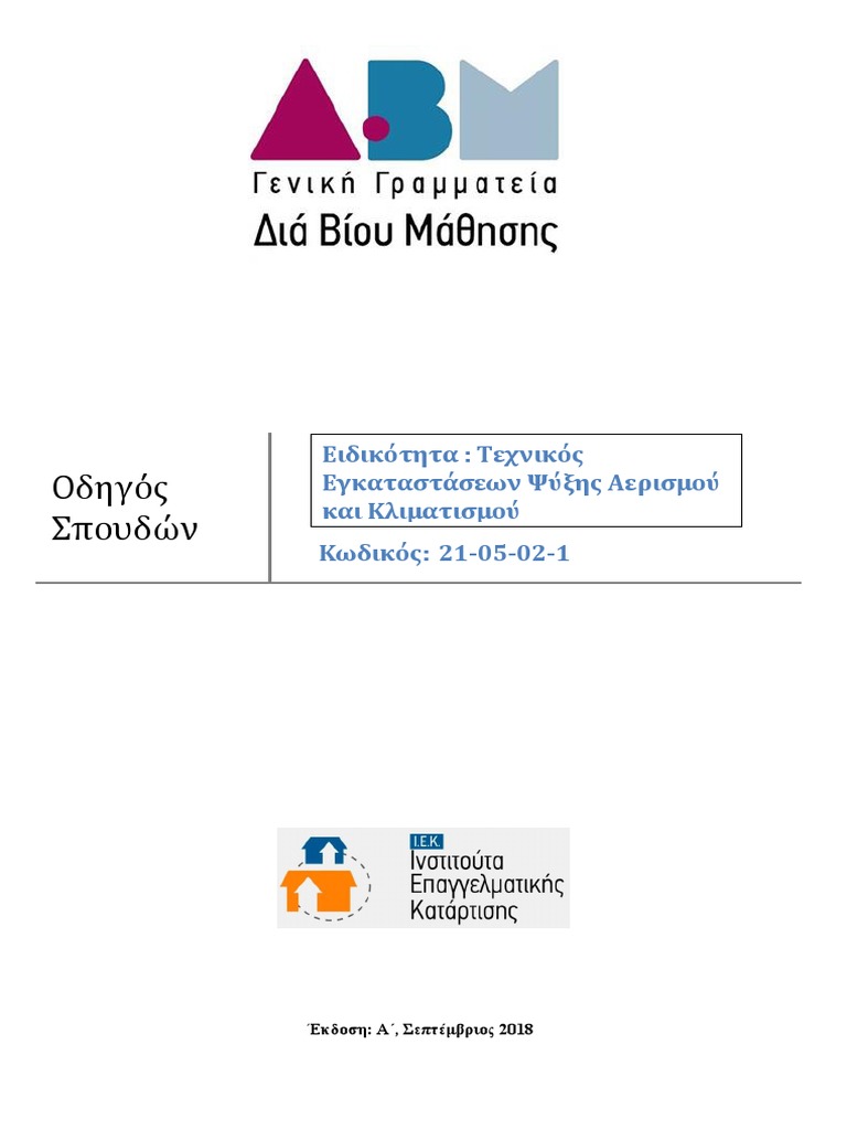 ΤΕΧΝΙΚΟΣ ΕΓΚΑΤΑΣΤΑΣΕΩΝ ΨΥΞΗΣ ΑΕΡΙΣΜΟΥ ΚΑΙ ΚΛΙΜΑΤΙΣΜΟΥ. | PDF