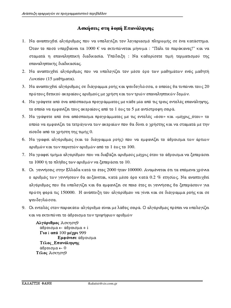 2a θέματα δομή επαναληψης | PDF