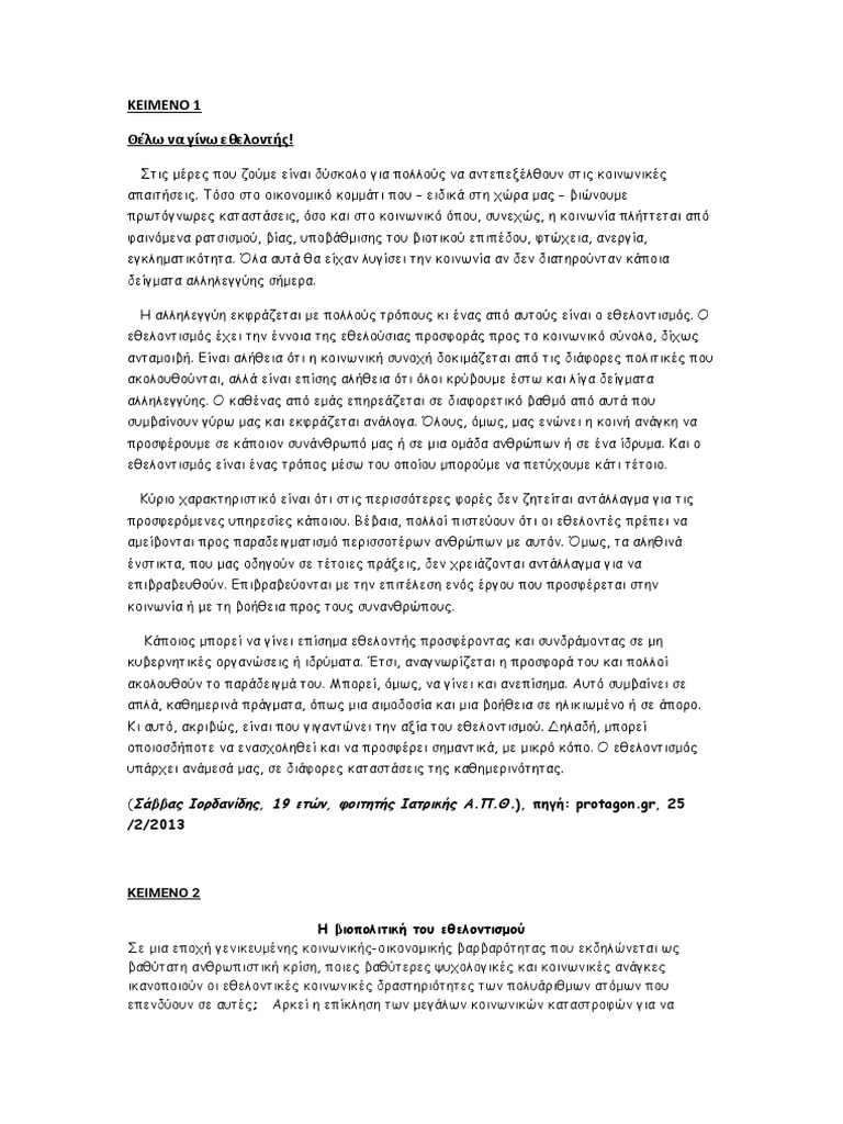 εθελοντισμος | PDF