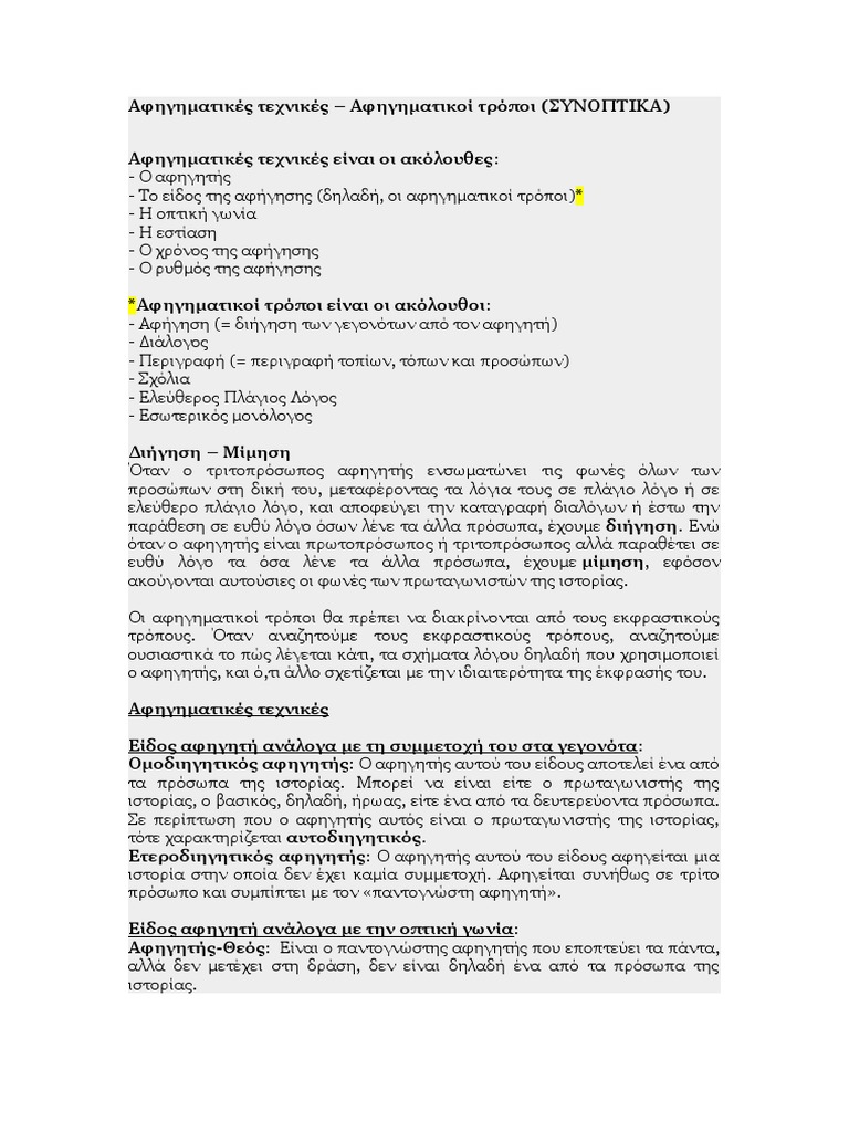 ΣΥΝΟΠΤΙΚΑ Η ΘΕΩΡΙΑ ΑΦΗΓΗΜΑΤΙΚΕΣ ΤΕΧΝΙΚΕΣ - ΑΦΗΓΗΜΑΤΙΚΟΙ ΤΡΟΠΟΙ | PDF