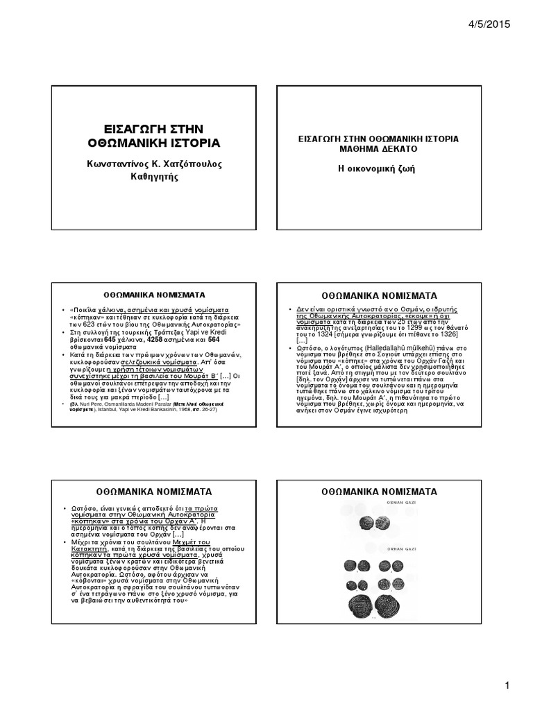 ΕΙΣΑΓΩΓΗ ΣΤΗΝ ΟΘΩΜΑΝΙΚΗ ΙΣΤΟΡΙΑ | PDF