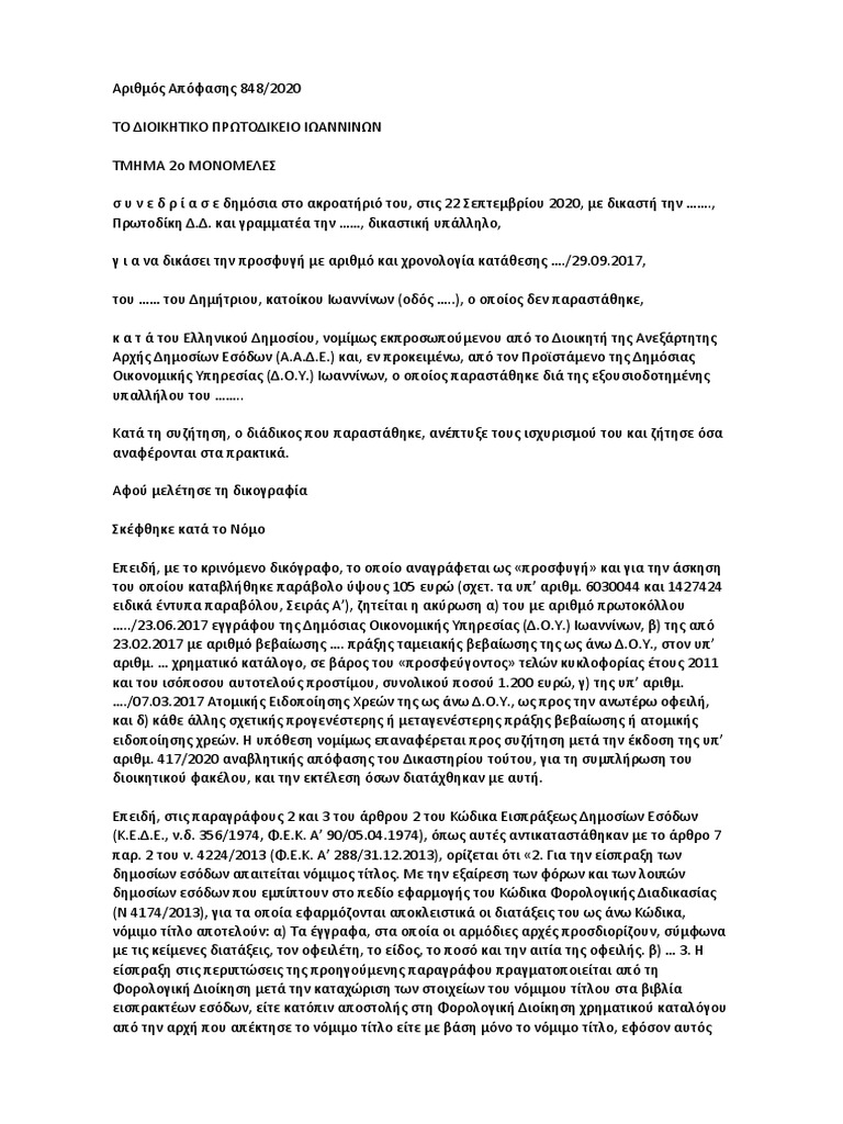 ΑΠΟΦΑΣΗ ΔΙΟΙΚ. ΠΡΩΤΟΔΙΚΕΙΟΥ (ΤΕΛΗ ΚΥΚΛΟΦΟΡΙΑΣ 5ΕΤΗΣ ΠΑΡΑΓΡΑΦΗ) | PDF