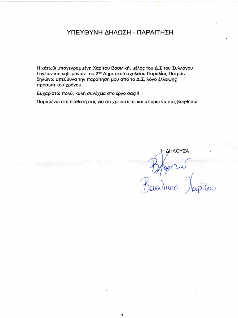 ΠΑΡΑΙΤΗΣΗ ΒΑΣΙΛΙΚΗΣ ΧΑΡΙΤΟΥ | PDF
