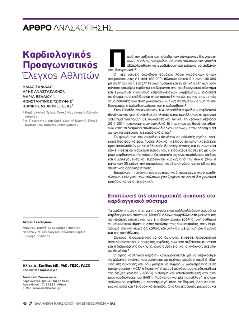 προαγωνιστικος ελεγχος | PDF