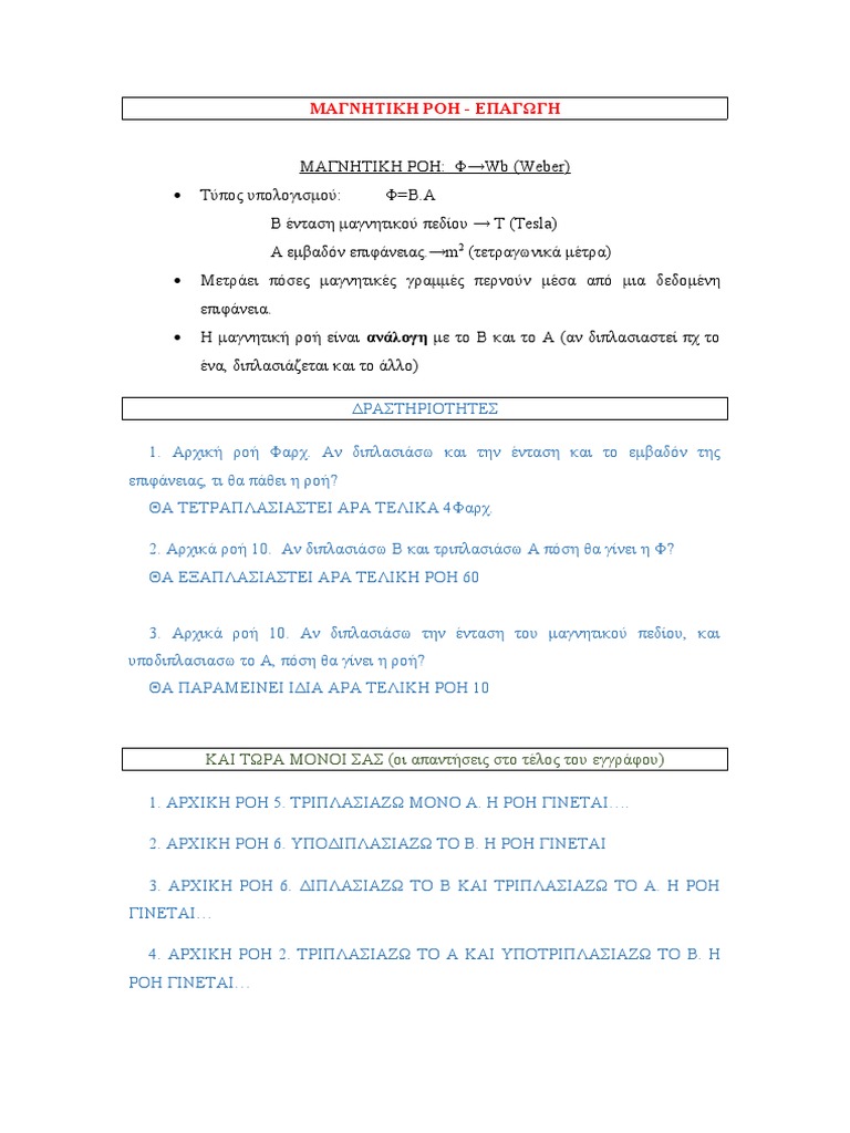 ΜΑΓΝΗΤΙΚΗ ΡΟΗ-ΕΠΑΓΩΓΗ ΣΗΜΕΙΩΣΕΙΣ | PDF