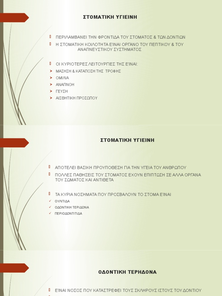 ΣΤΟΜΑΤΙΚΗ ΥΓΙΕΙΝΗ | PDF