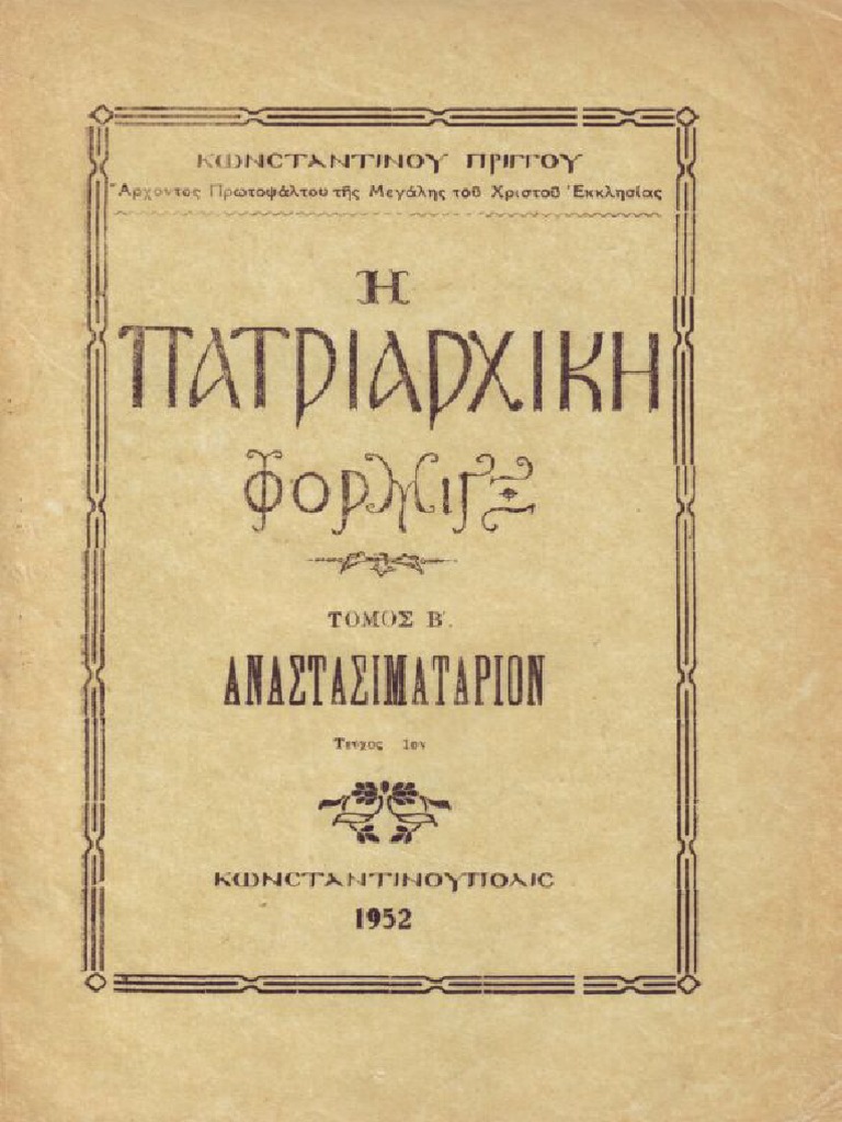 ΠΡΙΓΓΟΥ-ΑΝΑΣΤΑΣΙΜΑΤΑΡΙΟΝ (1952) | PDF