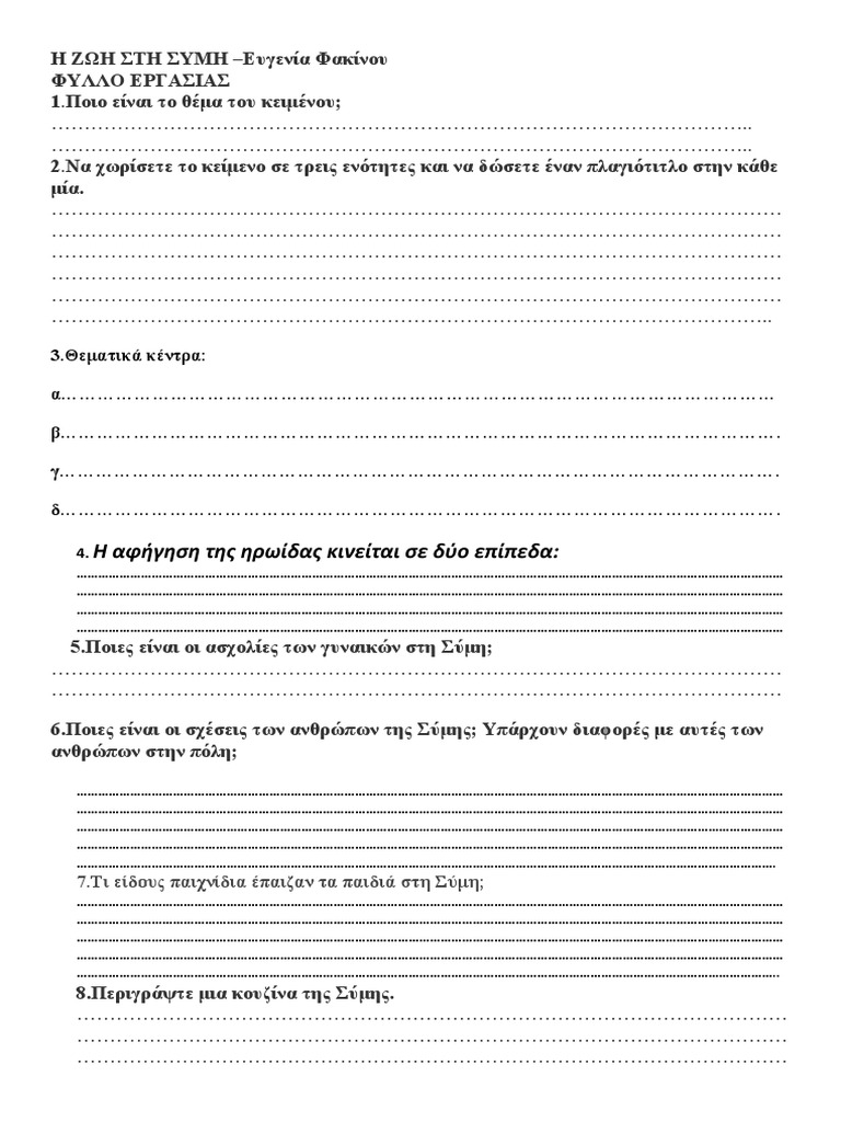 1-Η ΖΩΗ ΣΤΗ ΣΥΜΗ | PDF