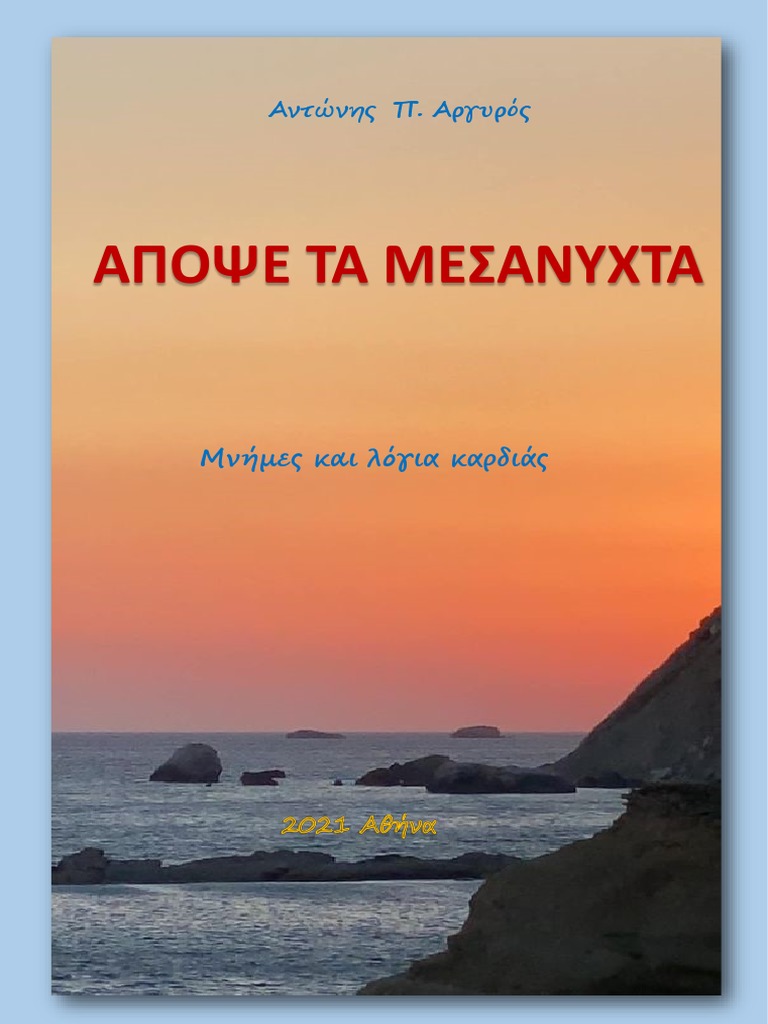 ΑΠΟΨΕ ΤΑ ΜΕΣΑΝΥΧΤΑ ΔΙΗΓΗΜΑΤΑ | PDF