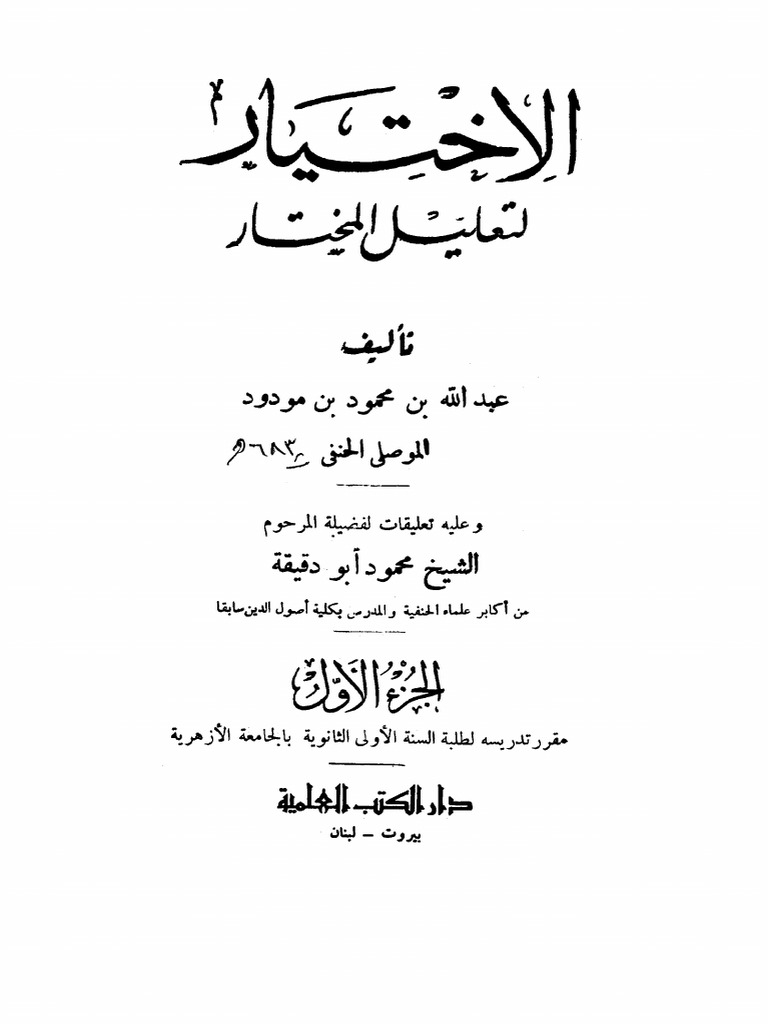 Al-Ikhtiyar Li Ta'lilil Mukhtar - 1 | PDF