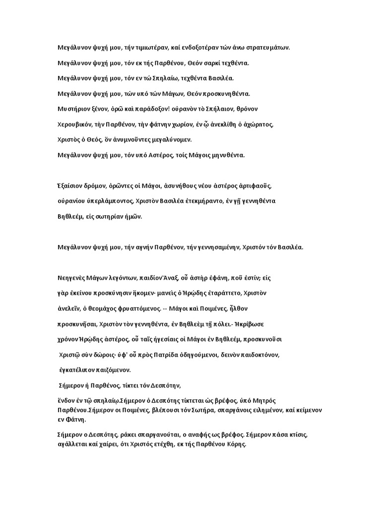 Μεγάλυνον ψυχή μου | PDF