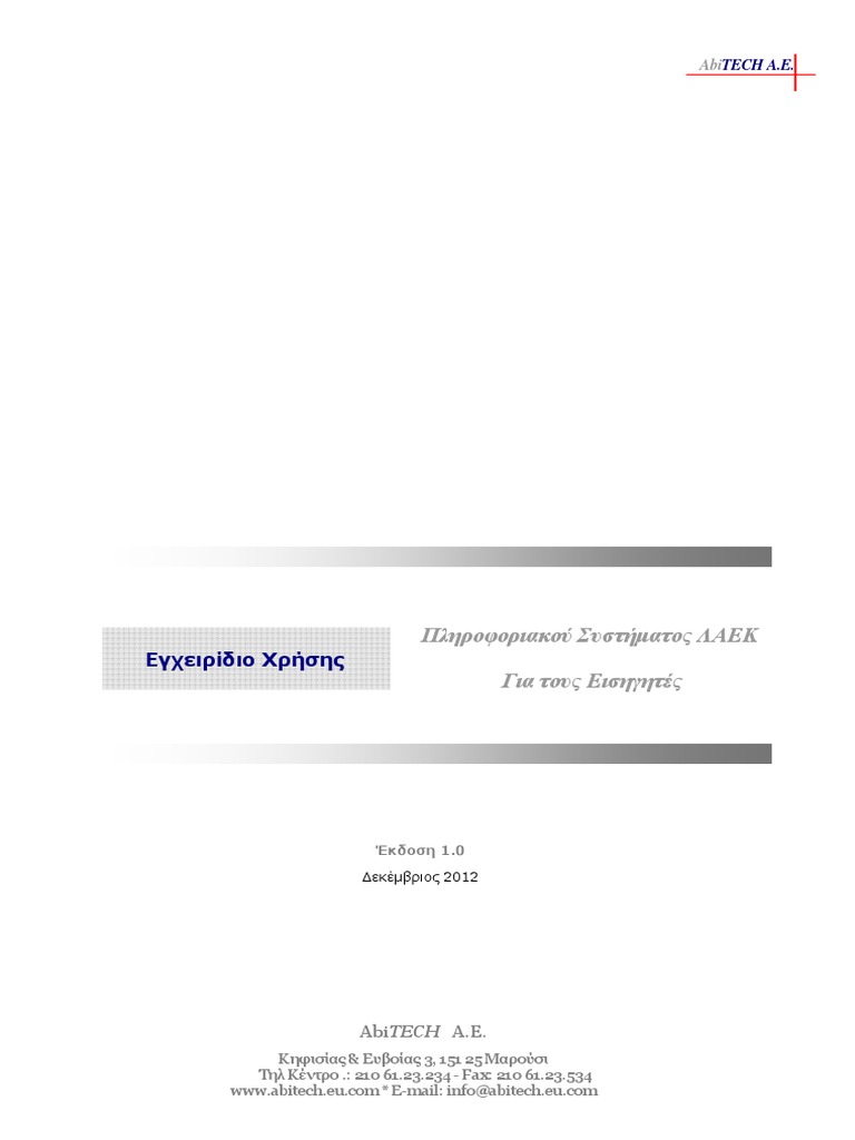 ΕΓΧΕΙΡΙΔΙΟ ΧΡΗΣΗΣ ΕΚΠΑΙΔΕΥΤΩΝ | PDF