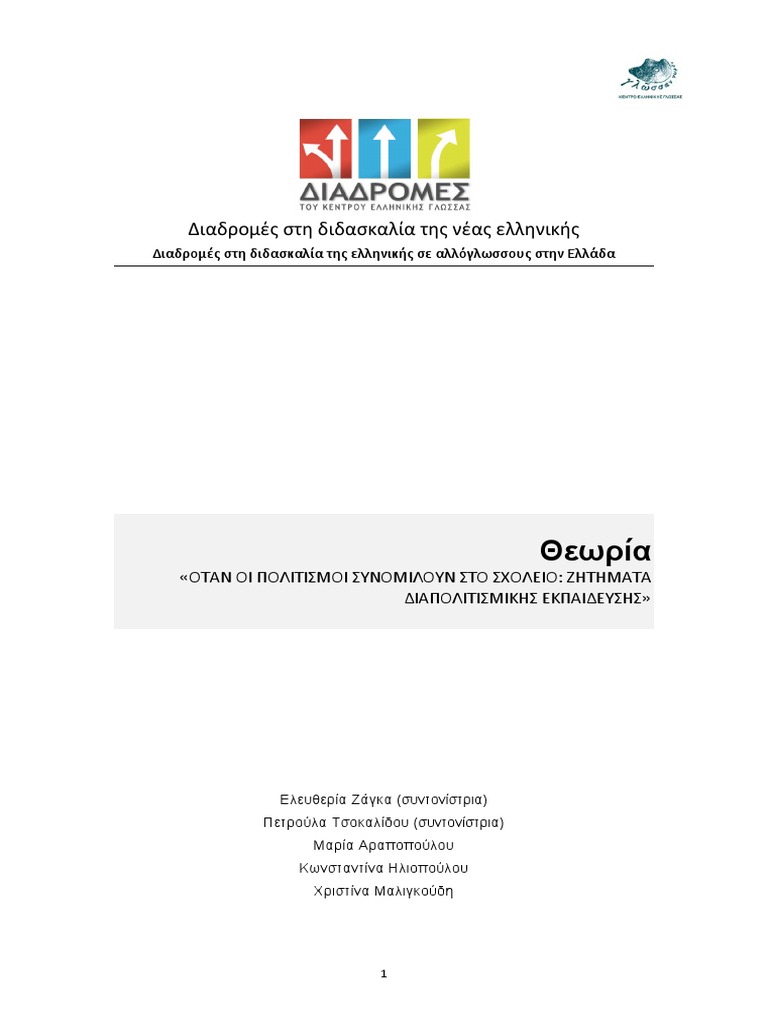 Θεωρία-Διαπολιτισμική Εκπαίδευση | PDF