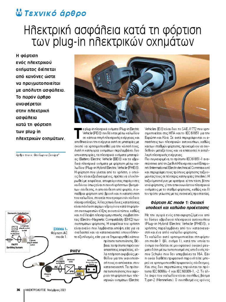 Ηλεκτρικη Ασφαλεια Ηλεκτρικων Οχηματων | PDF