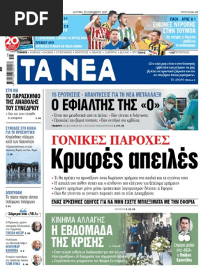 Ta Nea Logo
