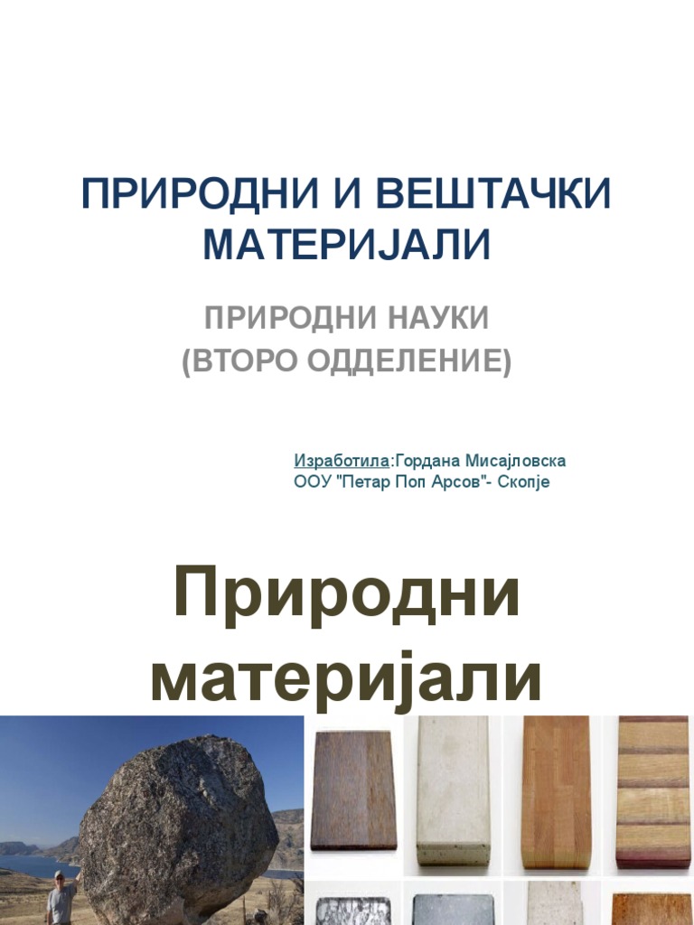 ПРИРОДНИ И ВЕШТАЧКИ МАТЕРИЈАЛИ 1 | PDF