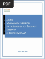 ΣΕΙΣΜΟΣ - ΔΙΑΧΕΙΡΙΣΗ ΤΟΥ ΣΕΙΣΜΙΚΟΥ ΚΙΝΔΥΝΟΥ ΣΤΙΣ ΣΧΟΛΙΚΕΣ ΜΟΝΑΔΕΣ | PDF