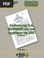 συνδεσμολογία αυτόματου κλιμακοστασίου | PDF