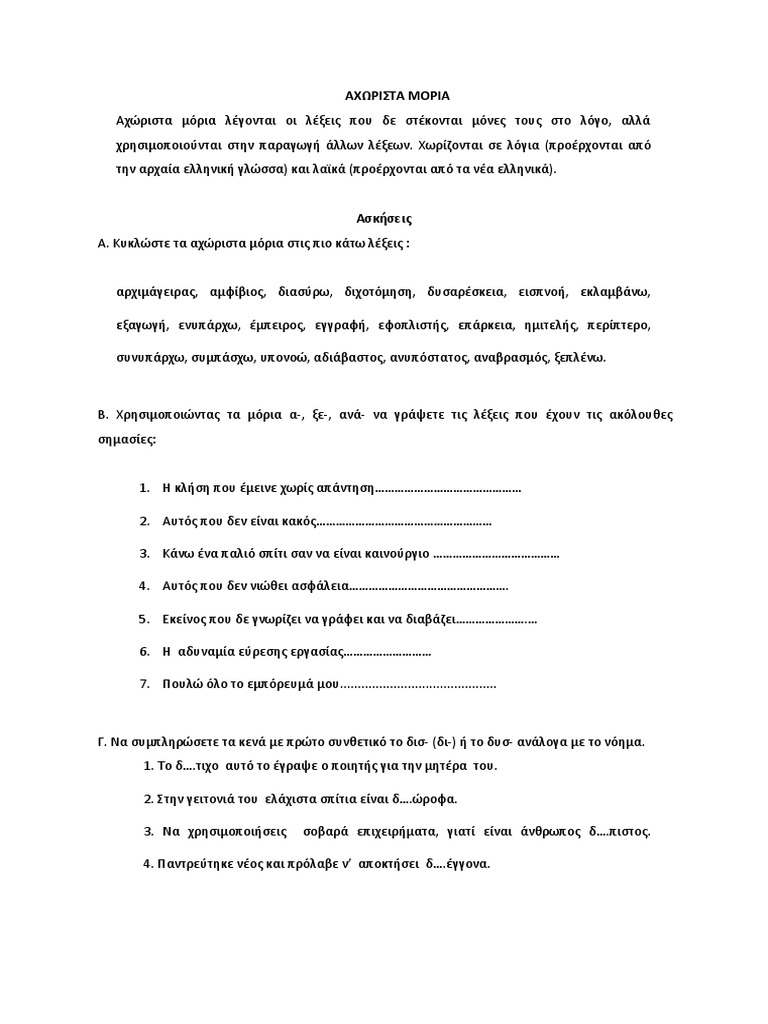 ΑΧΩΡΙΣΤΑ ΜΟΡΙΑ | PDF