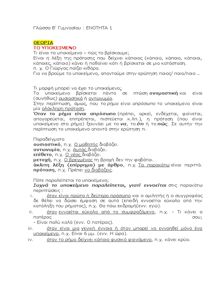 Γλώσσα Β' Γυμνασίου ΕΝΟΤΗΤΑ 1 | PDF