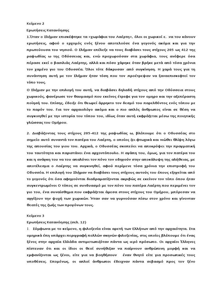 ενοτ 1 κειμ 2-4 ερωτ κατανοησης | PDF