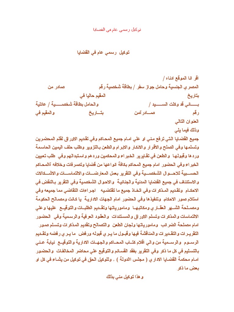 توكيل رسمي عام في القضايا | PDF