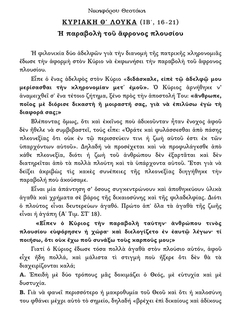Θ' ΛΟΥΚΑ ΠΑΡΑΒΟΛΗ ΤΟΥ ΑΦΡΟΝΟΣ ΠΛΟΥΣΙΟΥ | PDF