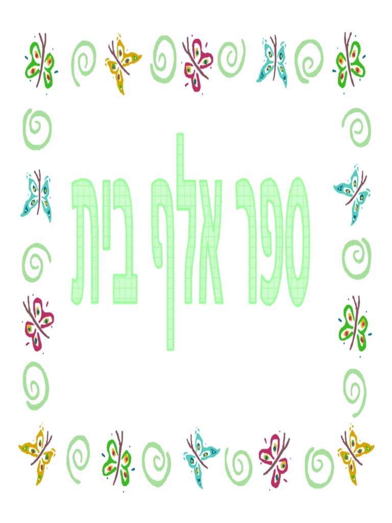 Sefer Alef Bet | PDF