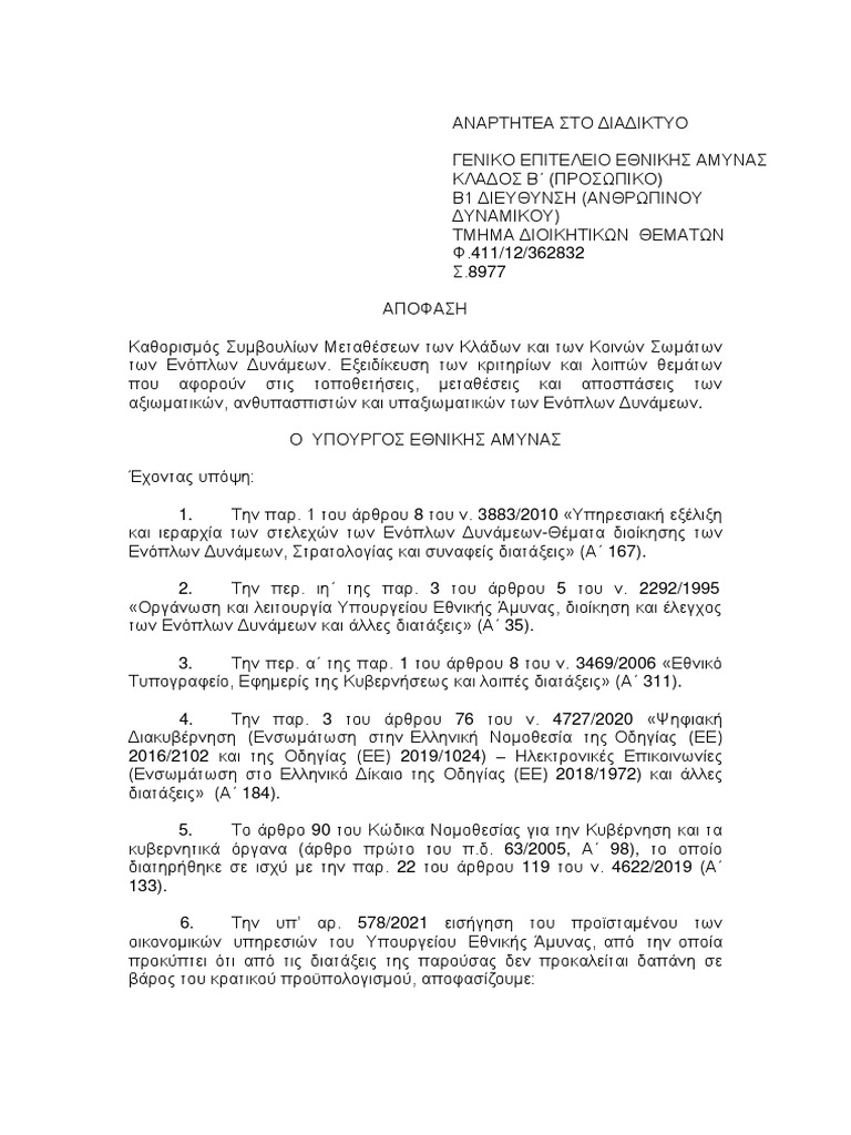 ΔΓΗ ΠΕΡΙ ΣΥΜΒΟΥΛΙΟΥ ΜΕΤΑΘΕΣΕΩΝ, ΝΟΕΜΒΡΙΟΣ 2021 | PDF
