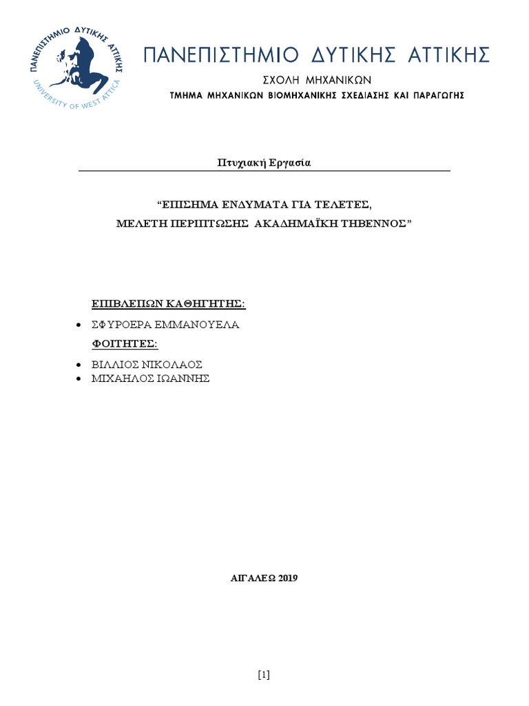 Πτυχιακή Εργασία - ΜΕΛΕΤΗ ΠΕΡΙΠΤΩΣΗΣ ΑΚΑΔΗΜΑΪΚΗ ΤΗΒΕΝΝΟΣ | PDF