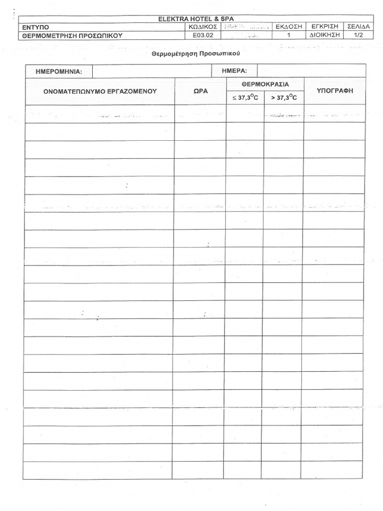ΕΝΤΥΠΟ ΘΕΡΜΟΜΕΤΡΗΣΗΣ ΠΡΟΣΩΠΙΚΟΥ | PDF