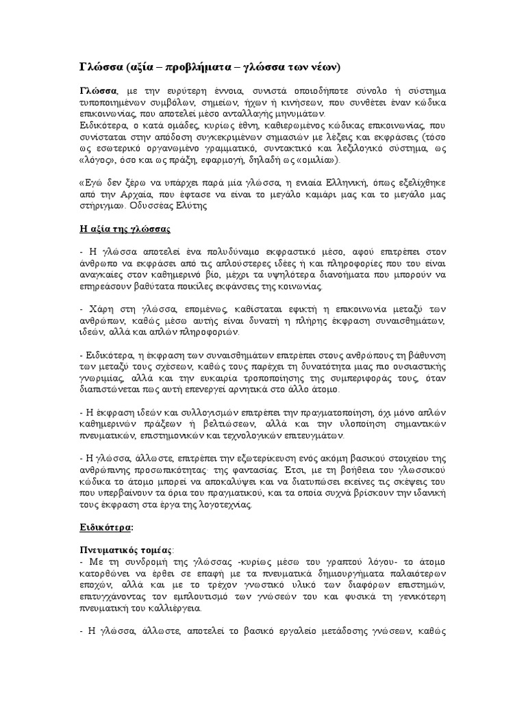 Γλώσσα αξια | PDF